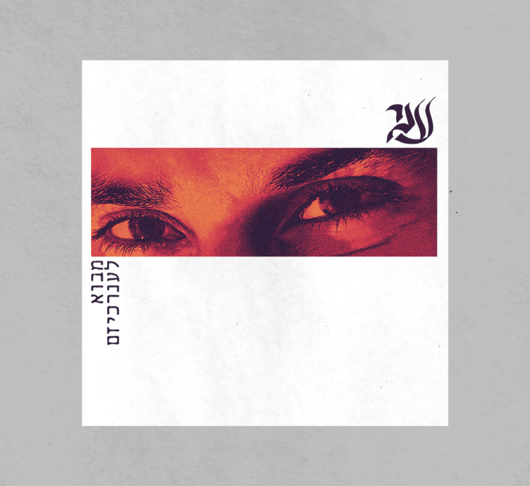 ענר שפירא - האתר הרשמי | ראפר, צייר, אדם שאהב אדם